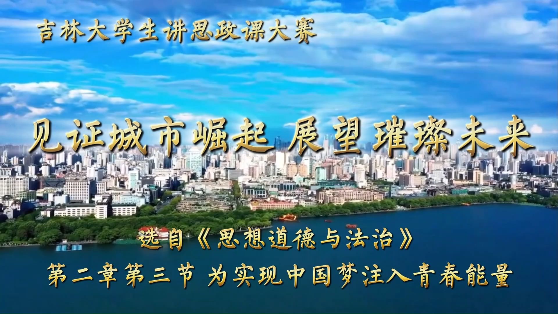 第八届青梨派全国大学生讲思政课大赛参赛作品——《见证城市崛起 ...