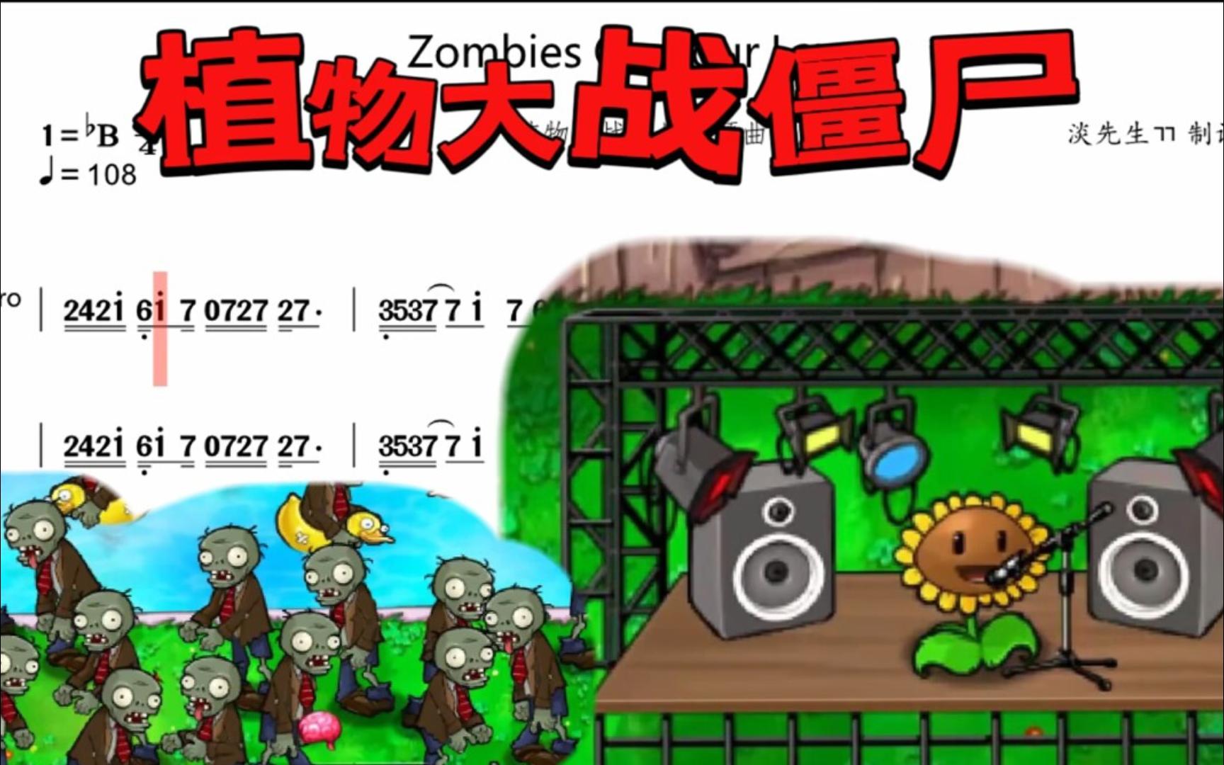 【功能谱】植物大战僵尸主题曲 原版还原 zombies on your lawn 简谱 ...