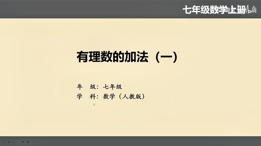 初中初一数学上册七年级数学上册人教版 第9讲 有理数的加法法则
