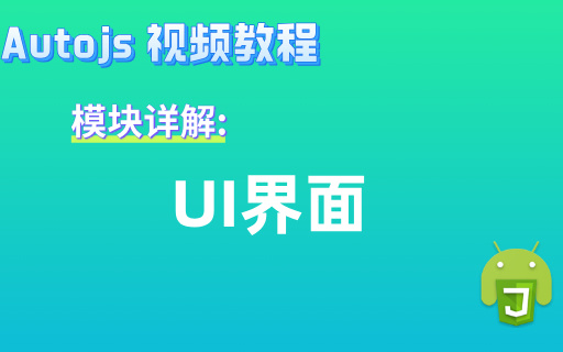 Autojs模块:UI界面 Autojs免root脚本开发视频教程 从入门到精通 【立体...
