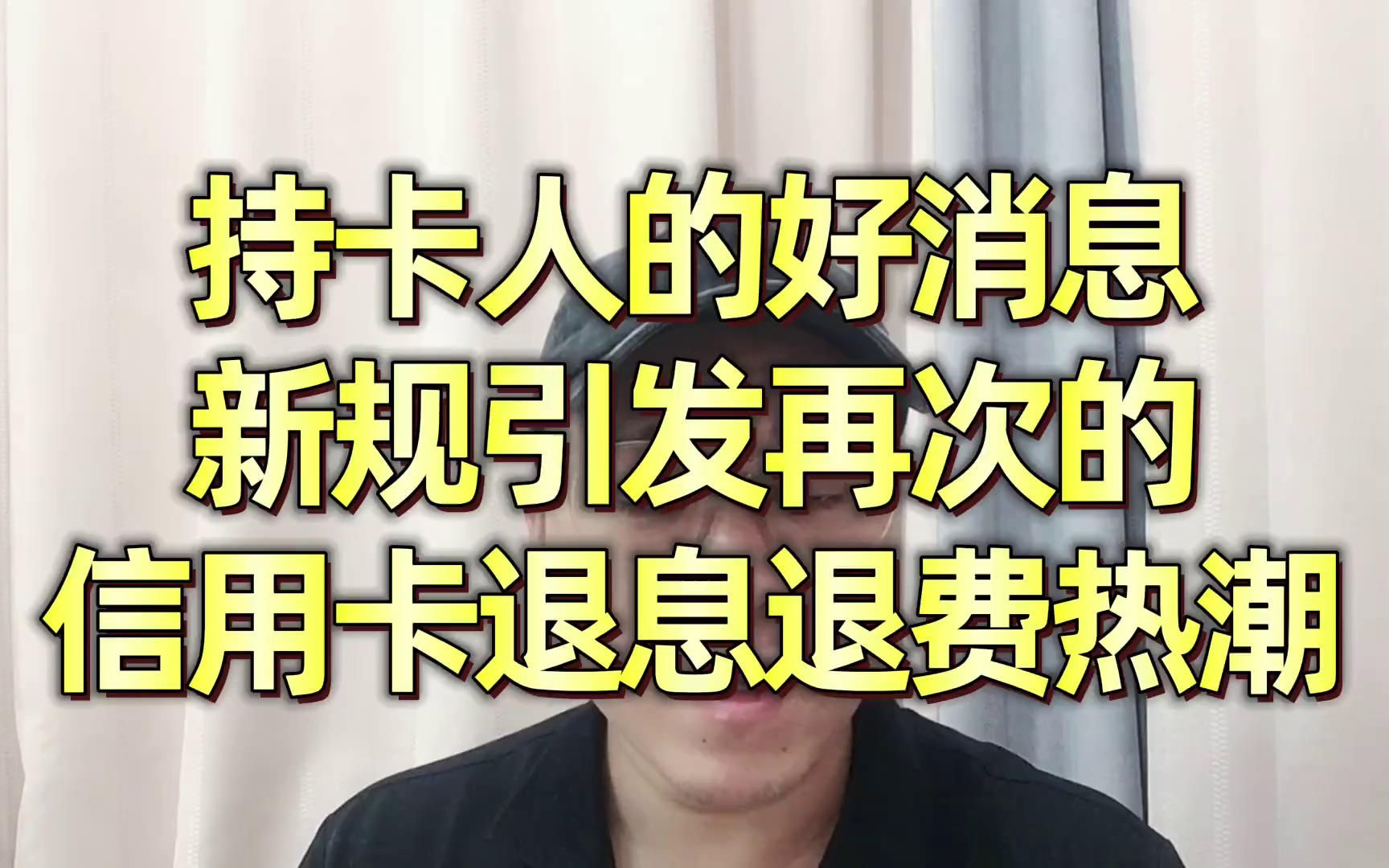 信用卡持卡人的好消息,新规引发再次的信用卡退息退费热潮