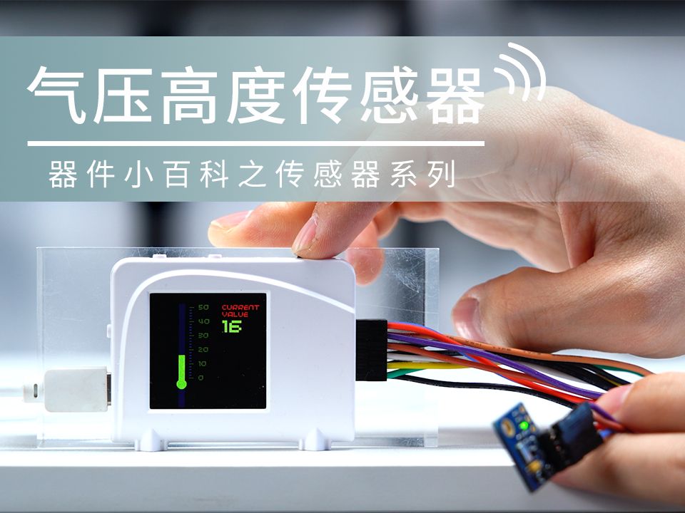气压高度传感器 - 器件小百科之传感器系列