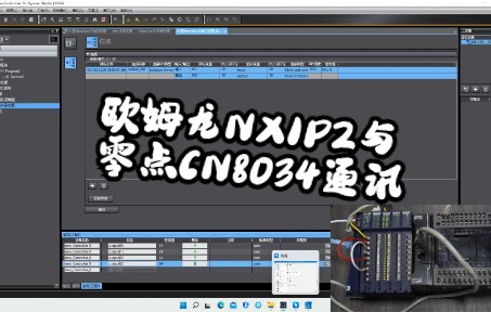 欧姆龙NX1P2与零点CN8034通讯示例