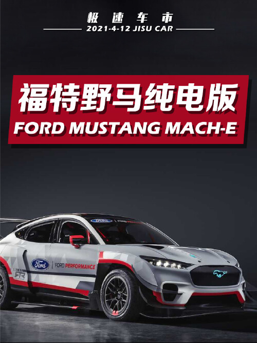 福特野马Mach-E 1400,配前三后四7个电机,很帅也很