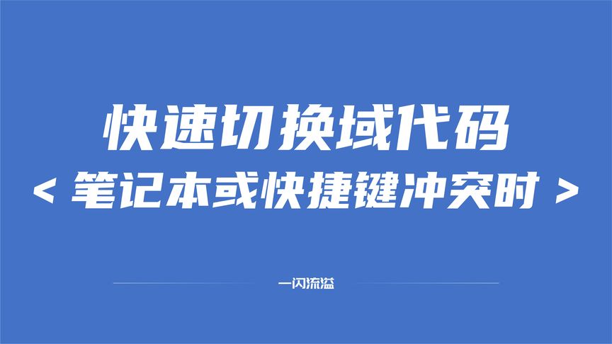 如何切换域代码(当使用笔记本或快捷键冲突时)