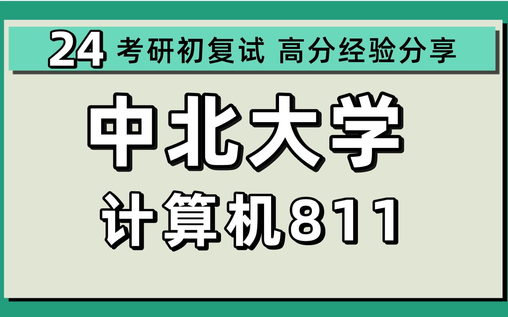 24中北大学考研计算机专业考研(中北计算机811数据结构)计算机科学...