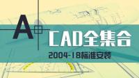 天正CAD2007安装视频详解—小米老师