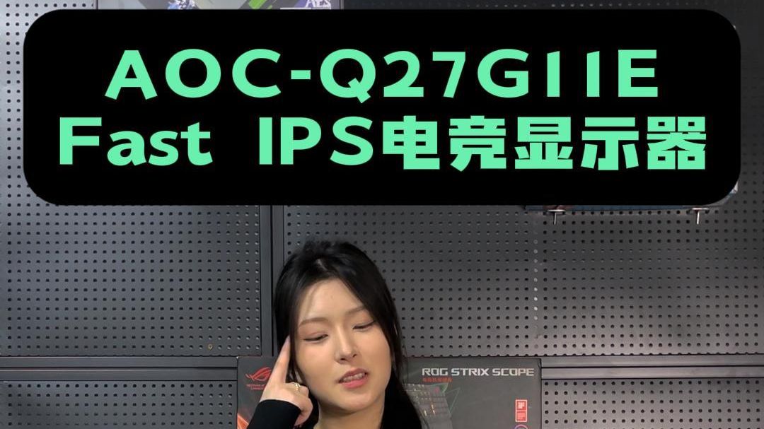 什么样的电竞显示器可以闭眼冲?今天带来了AOC新品Q27G11E