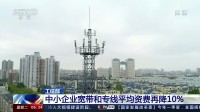 工信部 中小企业宽带和专线平均资费再降10%