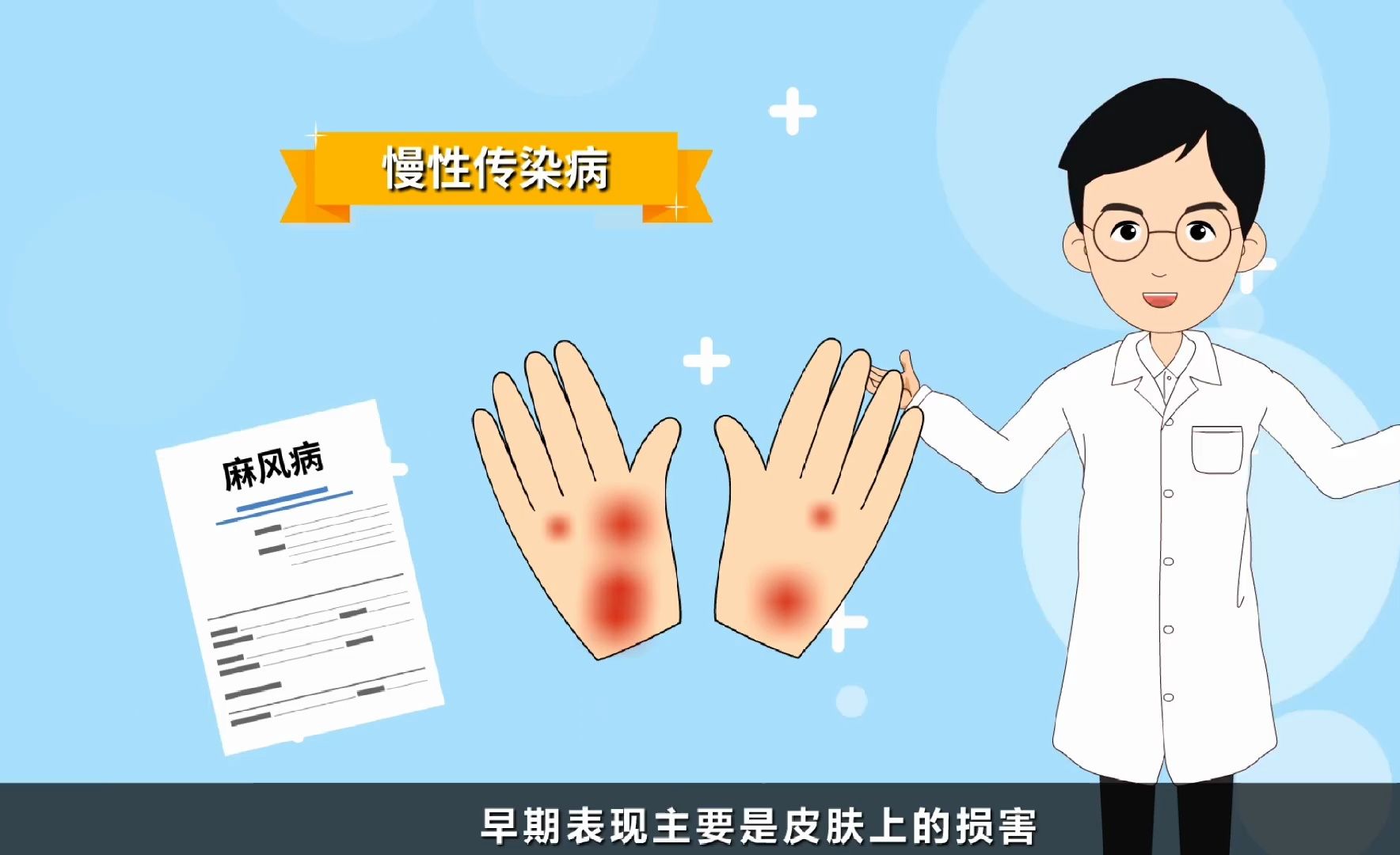 麻风病科普宣传视频