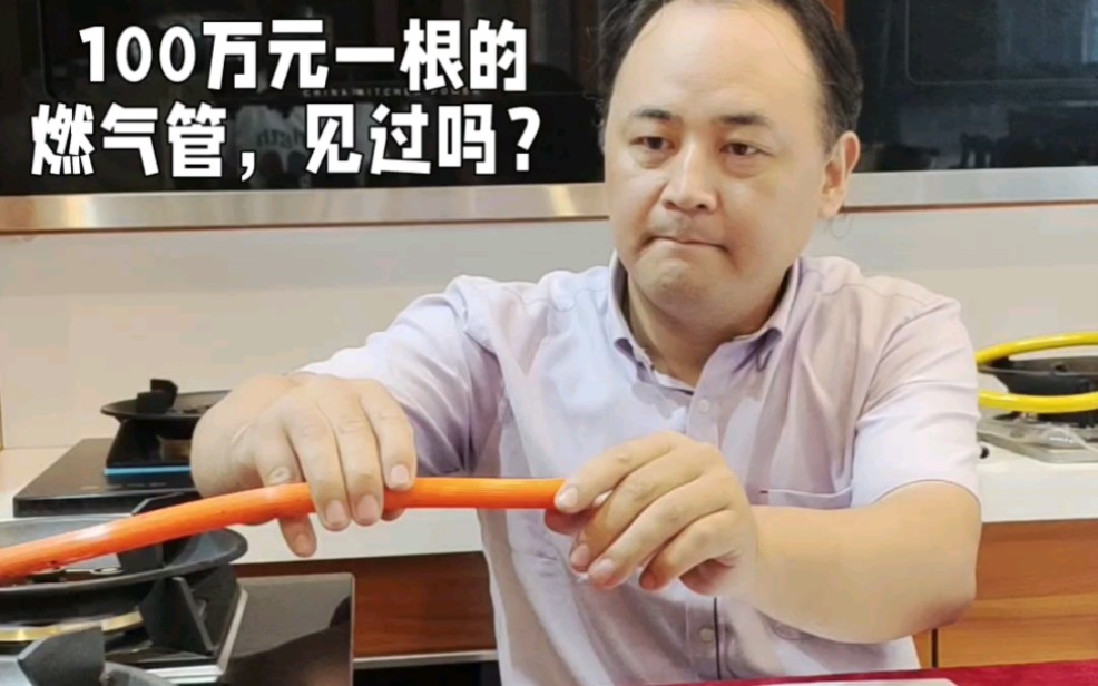 家用燃气安全警示录,100万元一根的燃气管,见过吗?#燃气灶安全使用...