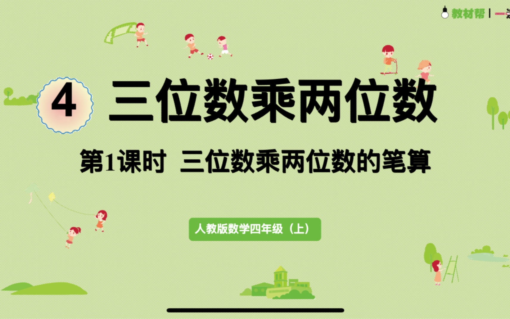 小学数学人教版四年级上册第四单元《三位数乘两位数》