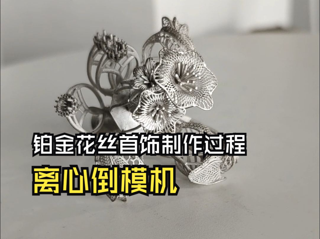 使用这款离心倒模机,铂金材质成品也能做到无气孔、飞边 #铂金首饰 #...