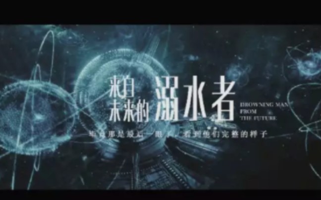 来自未来的溺水者—— 来,接受你的宿命吧