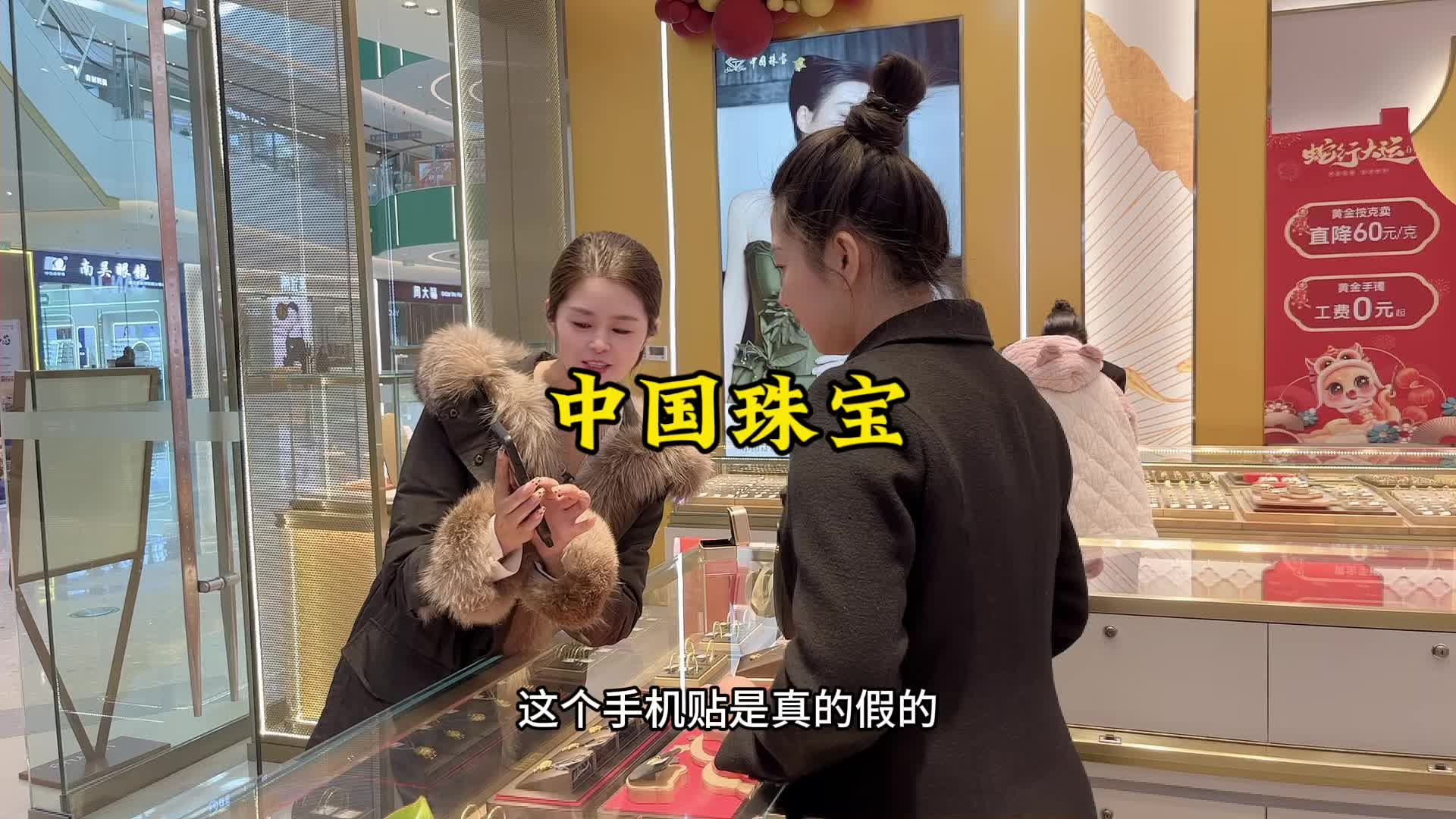 9块9就能买黄金手机贴你敢信?就在中国珠宝!#黄金首饰 #足金999 #...