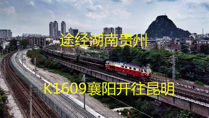 湖北襄阳开往云南昆明,K1609途经荆门张家界怀化凯里六盘水曲靖