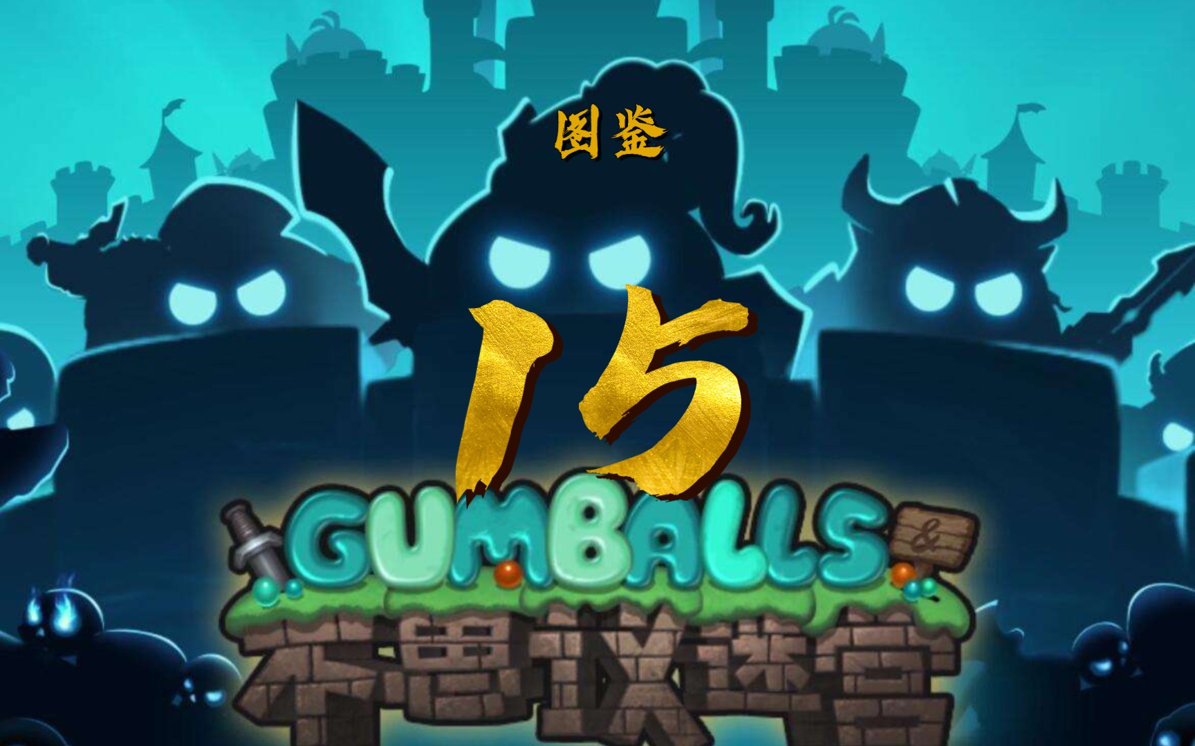 《不思议迷宫》图鉴·第十五集