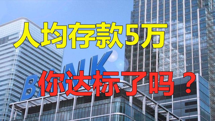 中国人均存款数据出炉!你的存款能达到5万元,你就及格了!