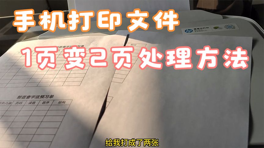 电脑上1页文件(excel),手机打印变2页?怎么处理?设置下就ok