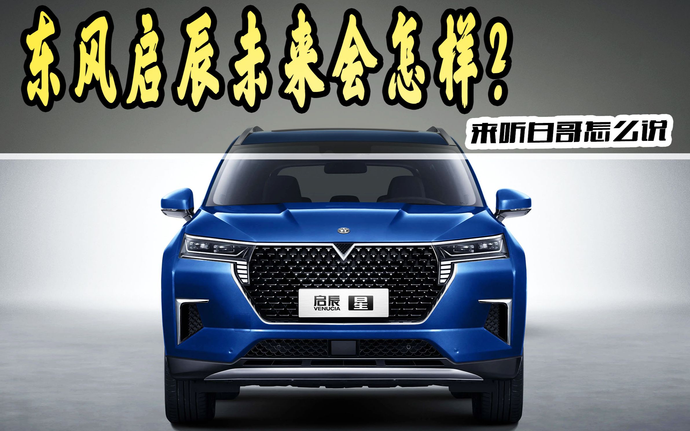 作为合资自主品牌的领头羊,东风启辰未来会何去何从呢?