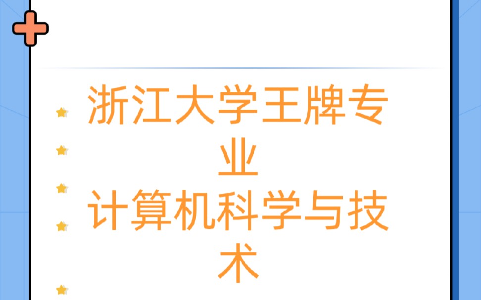 浙江大学王牌专业 计算机科学与技术