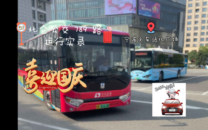 【国庆节作】北仑公交 789 路 吉利远程 DNC6100BEVG9 运行实录