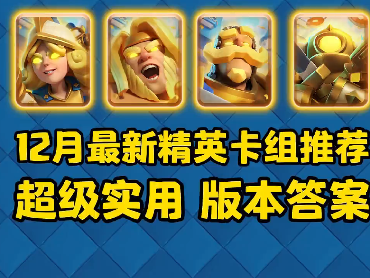 新精英不会搭配?12月最新精英卡组搭配推荐!版本答案上分必备 创作...