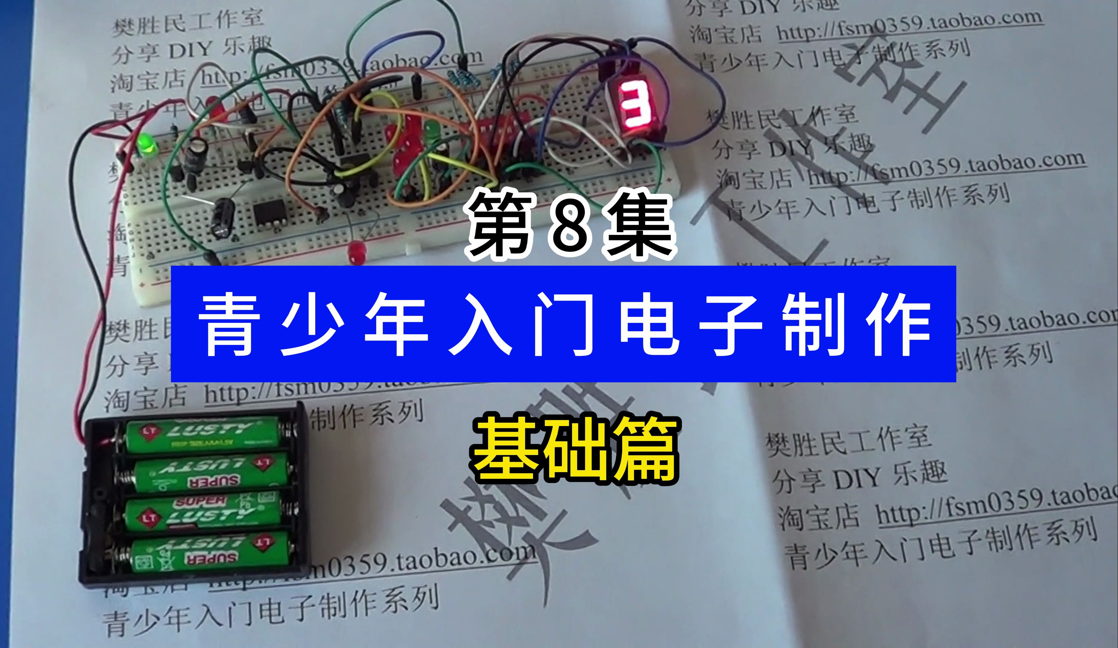 (第8集)青少年入门电子制作基础篇