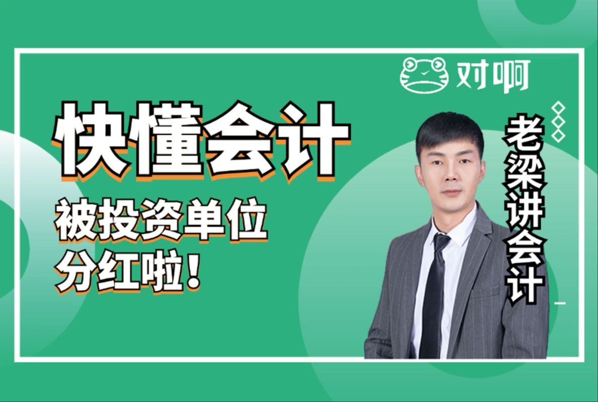 快懂会计|初级会计知识点考点-被投资单位分红啦!|初级会计老梁|对啊网...