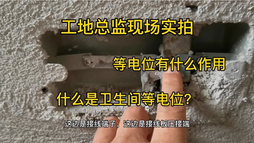 工地总监现场实拍:什么是卫生间等电位?等电位有什么作用?