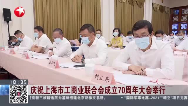庆祝上海市工商业联合会成立70周年大会举行