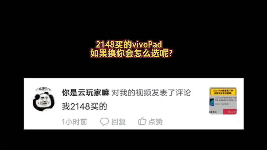 vivoPad拼多多裸机全款2148和全套赠品2298六期免息分期如何选?
