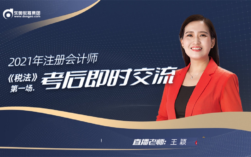 【东奥会计在线】2021年注册会计考试《税法》第一场考后交流