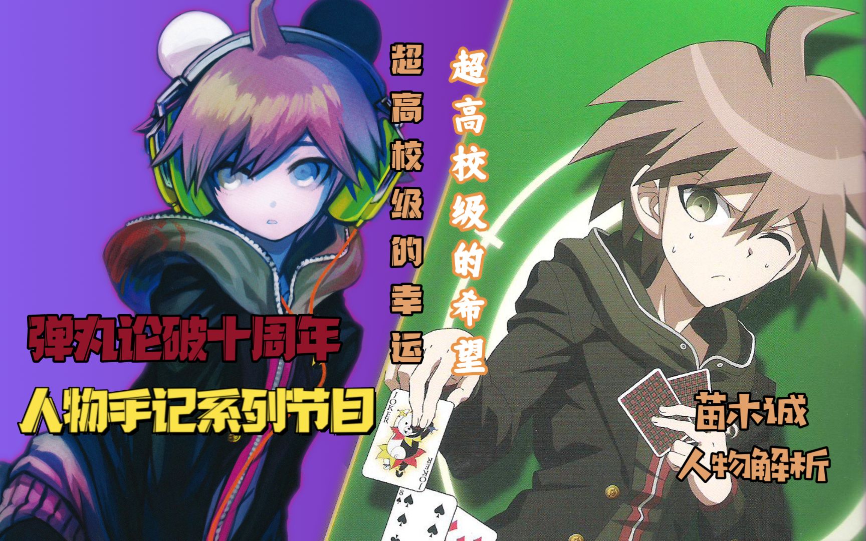 【弹丸论破十周年人物手记】第十四期--苗木诚解析