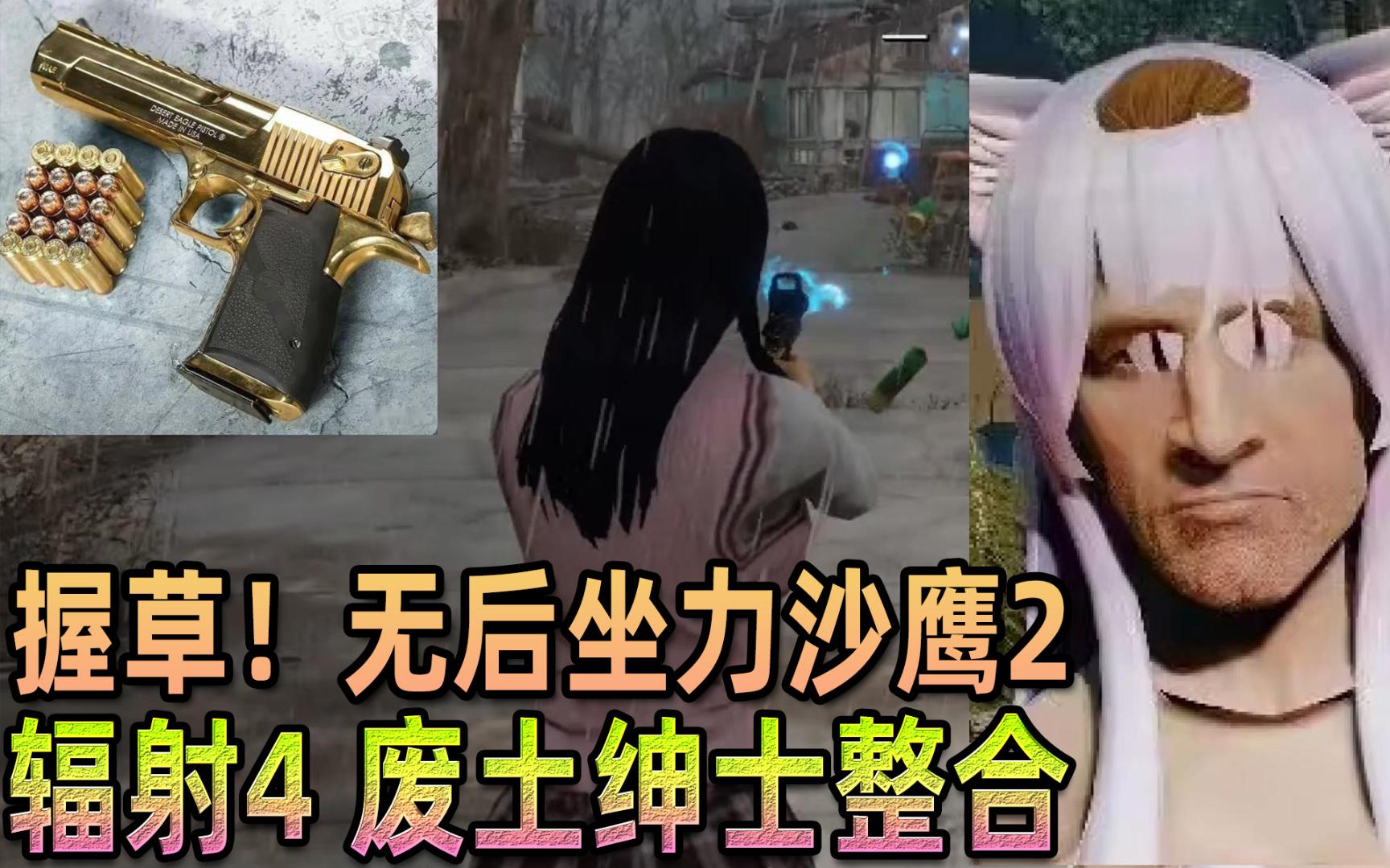 【辐射4问题教程22-2】无后坐力枪 沙漠之鹰 提取组件 联合武器...