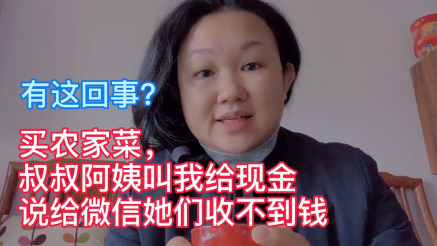 买农家菜,叔叔阿姨叫我给现金,说给微信他们收不到钱,为什么?