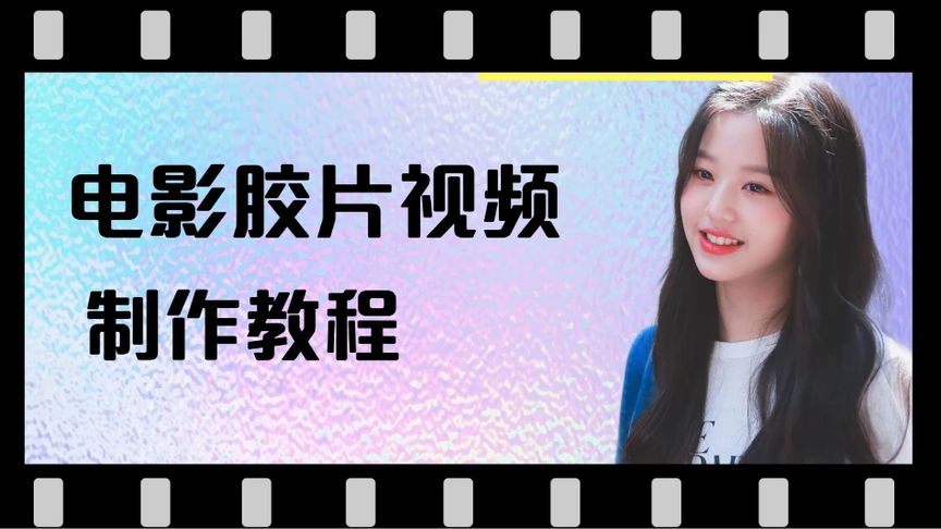 非常火爆的电影感,胶片视频,制作方法