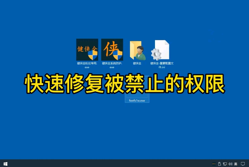 快速修复被禁止的权限