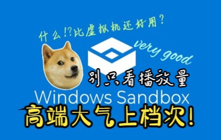 比虚拟机还赞的轻量级虚拟机沙盒,既安全又丝滑【Windows Sandbox】