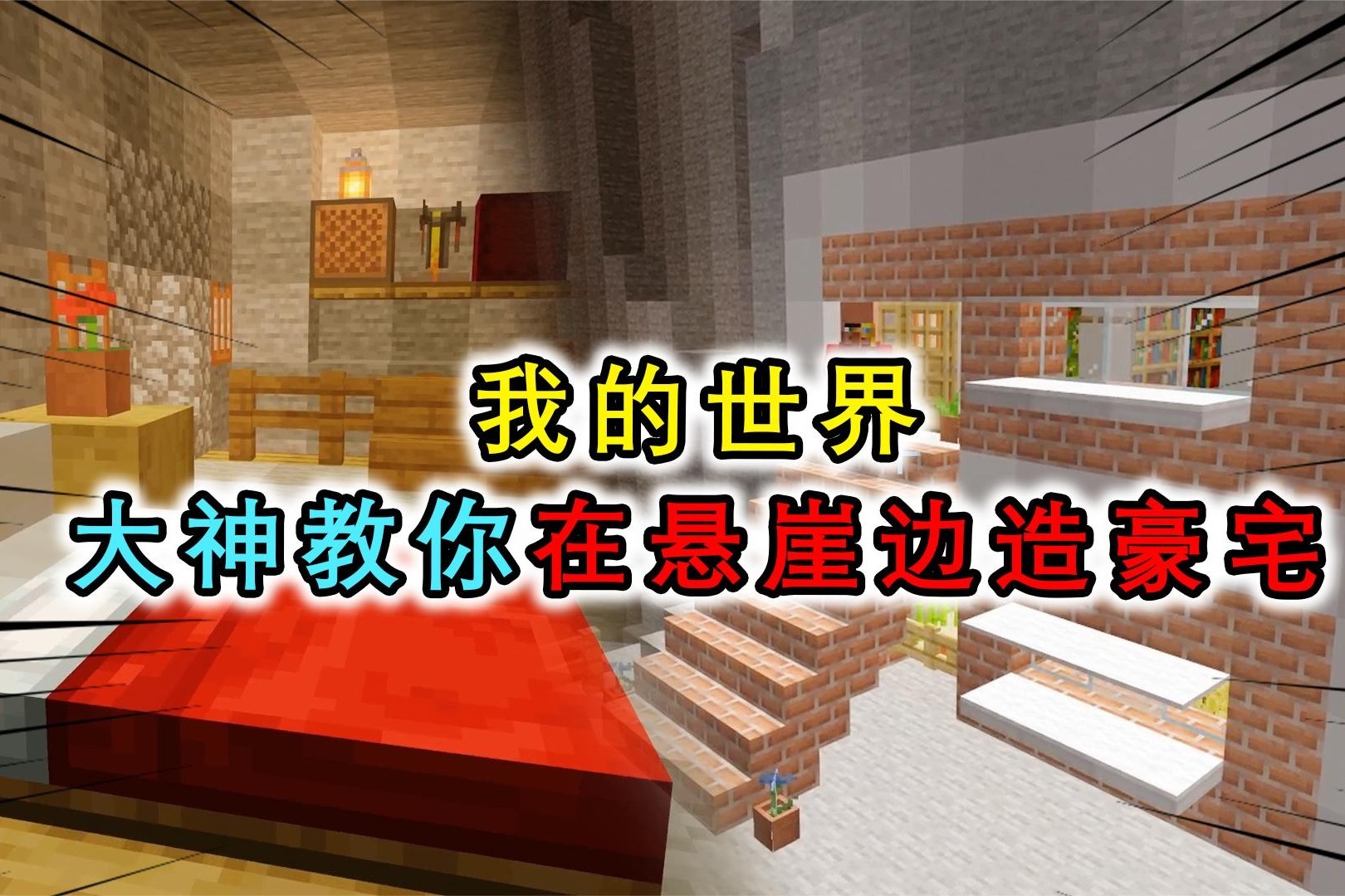 我的世界:盘点大神怎样用1分钟,做好内嵌式房屋,你学会了吗?