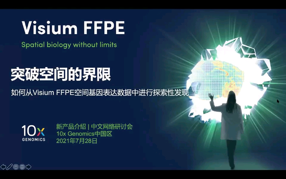 【中文新产品网络研讨会】突破空间的界限:如何从Visium FFPE空间...