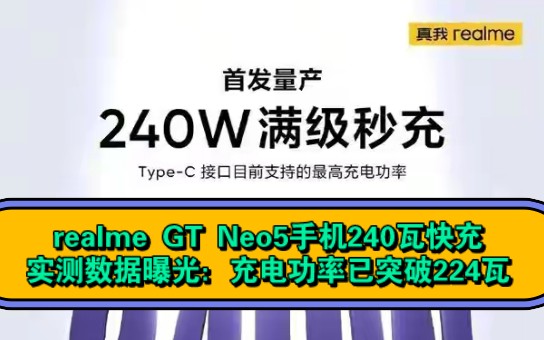 realme GT Neo5手机240瓦快充实测数据曝光:充电功率已突破224瓦