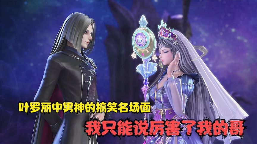 叶罗丽精灵梦大盘点之男神的搞笑名场面,谁的让你更开心呢?