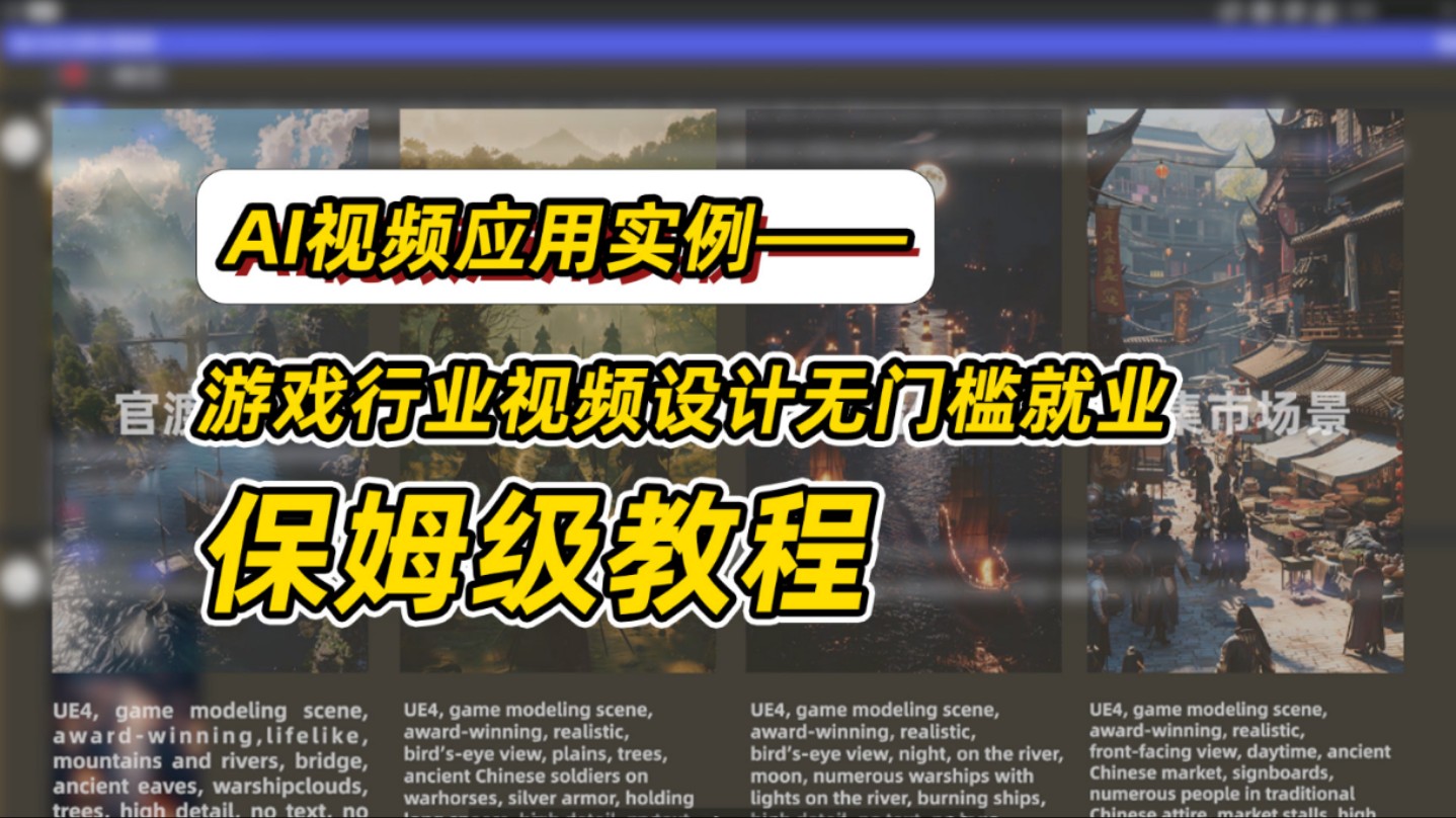 AI商业化应用实例 就业级广告视频制作教程