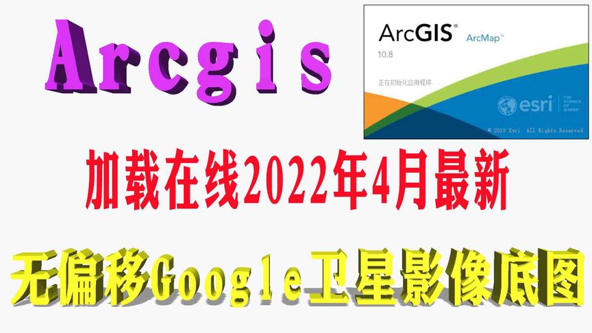 Arcgis加载在线2022年4月份最新高清无偏移遥感卫星影像教程