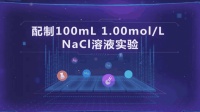 高中化学实验-必修一08-配制100ml 1.00mol.L-1溶液