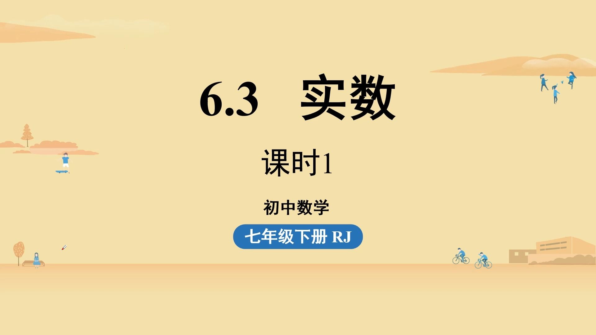 6.3 实数(课时1)【人教版七下数学新课】