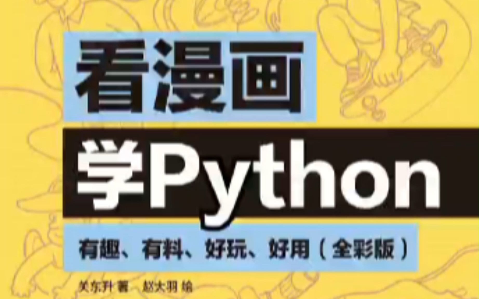 【python自学】看漫画学python,让编程变的更加简单