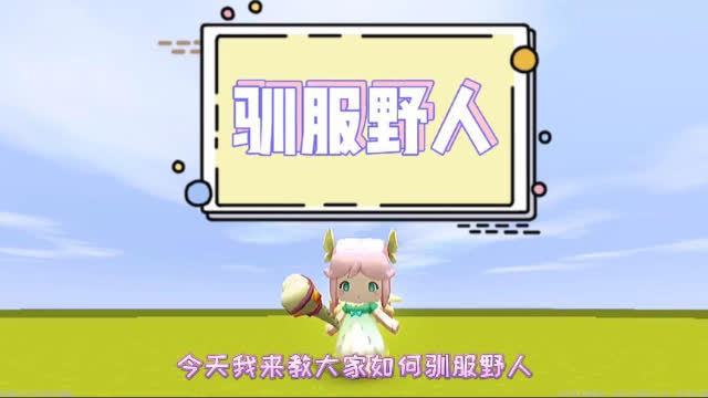 迷你世界迷你更新啦!你知道怎么驯服野人吗?