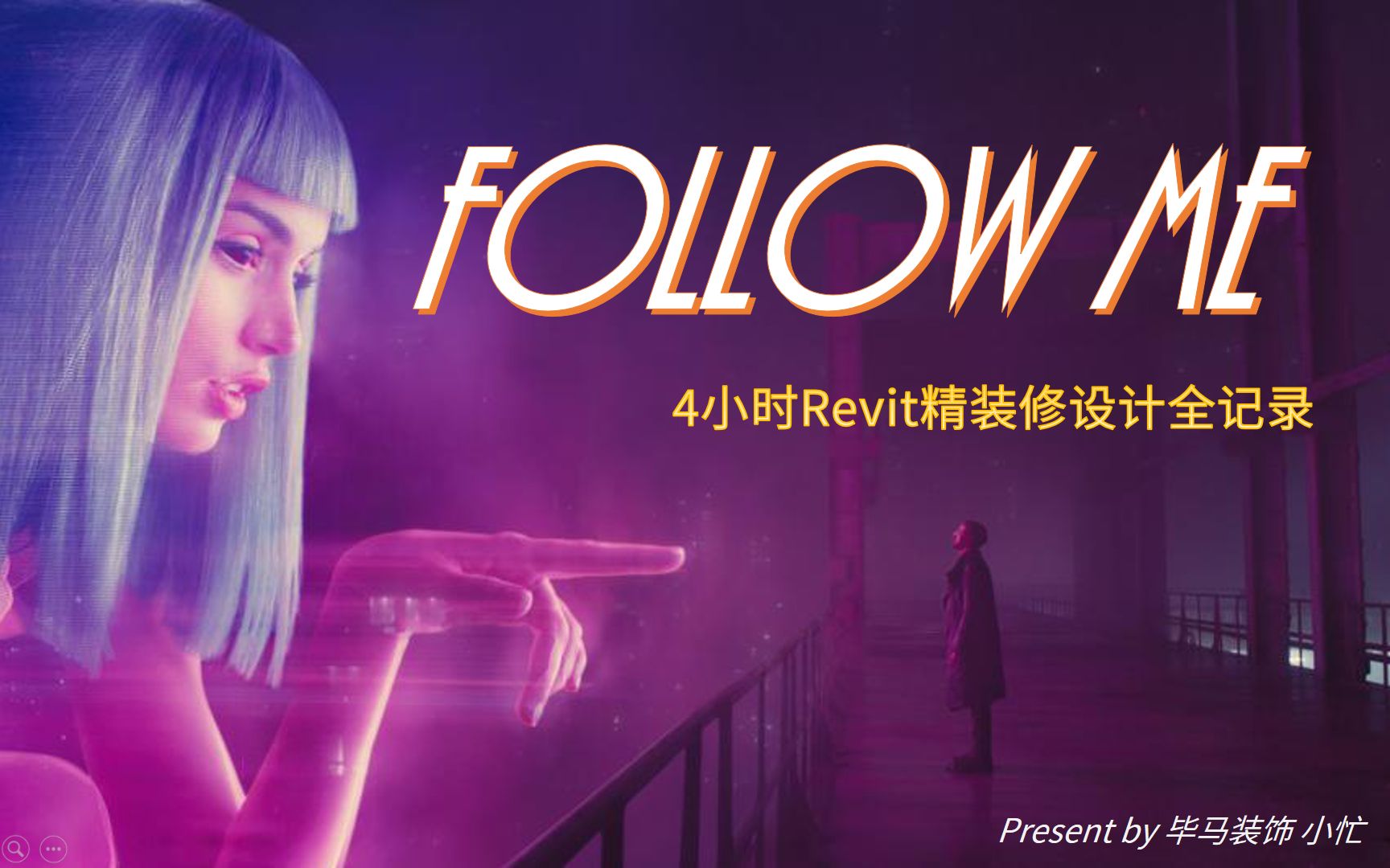 Follow Me 4小时掌握Revit精装修设计【毕马装饰·室内BIM教程】